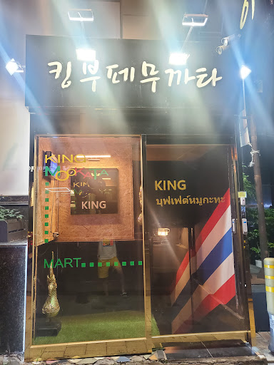 南韓 Seoul, Seocho District｜킹무까타(king mukata)