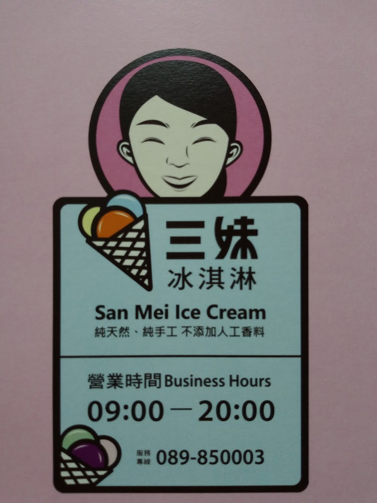 台東縣成功鎮 三妹冰淇淋 San Mei Ice Cream - FooTinder 美食推薦 美食App