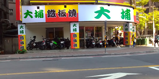 新北市新店區 Dabu Teppanyaki Xindian Zhongxing Store - 台灣餐廳推薦 手搖推薦 甜點推薦 買一送一 優惠訊息