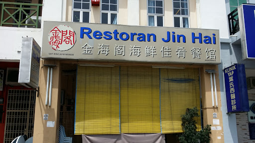 馬來西亞 Johor, Kulai｜Restoran Jin Hai 金海阁海鲜佳肴餐馆