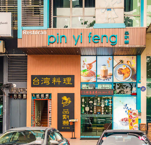 馬來西亞柔佛新山｜品馭豐 PIN YI FENG