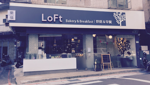 台北市信義區 LoFt Bakery&Breakfast / 樂福 烘培&早餐 - 台灣餐廳推薦 手搖推薦 甜點推薦 買一送一 優惠訊息