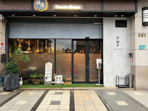新北市林口區｜鍋居 Cocotte House