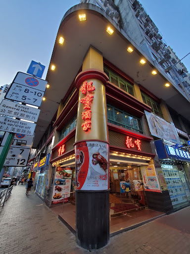 香港深水埗｜Dragon Place Restaurant