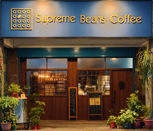 台北市中正區｜Supreme Beans Coffee