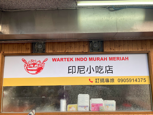 桃園市中壢區｜印尼小吃店 Wartek Indo Murah Meriah