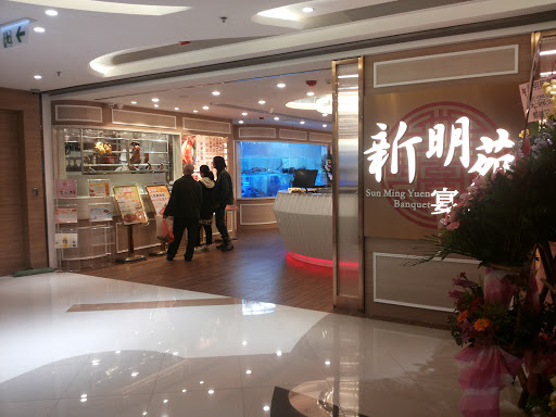 香港粉嶺｜Sun Ming Yuen Banquet