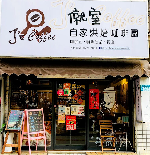 新北市永和區 J’s Coffee 僦室 自家烘焙咖啡園-中永和美食 中永和甜點 中永和外送美食 中永和咖啡外送 中永和咖啡外帶 中永和飲料外 ...