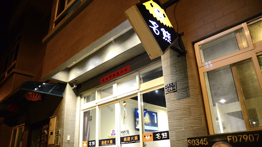 ｜名熊精緻火鍋