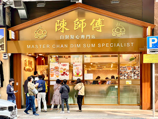 香港尖沙咀｜Master Chan Dim Sum Specialist