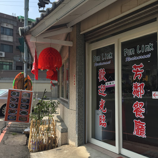 新竹市北區｜芳鄰餐廳