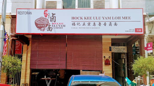 馬來西亞 Selangor, Subang Jaya｜Hock Kee Ulu Yam Loh Mee Restaurant | Subang | Restoran Hock Kee Ulu ...
