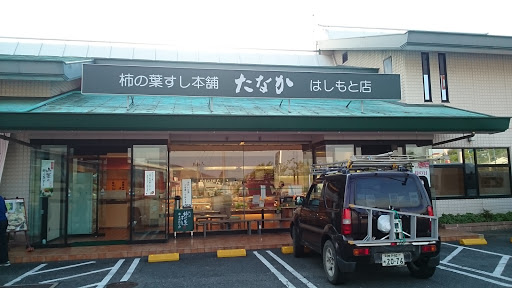 日本 Wakayama, Hashimoto｜(株)柿の葉すし本舗たなか はしもと店