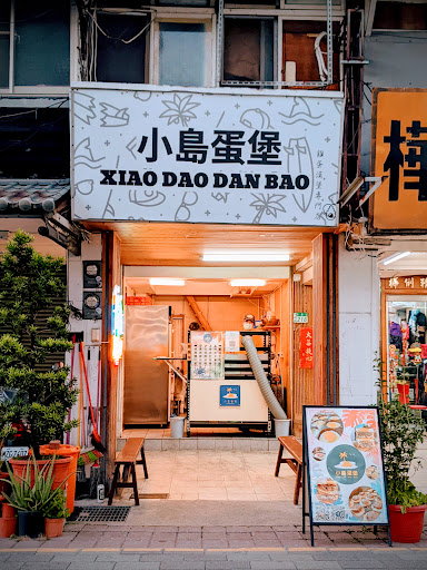 台南市中西區｜新島蛋堡Niijima DanBao