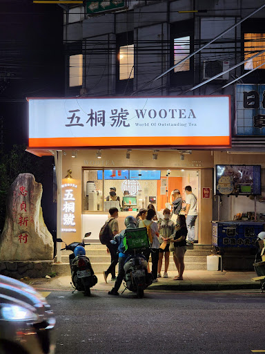 新竹市東區 五桐號WooTea 新竹清大店 - 台灣餐廳推薦 手搖推薦 甜點推薦 買一送一 優惠訊息