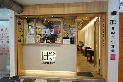 台北市萬華區｜日初早午食堂｜MONI CAFE