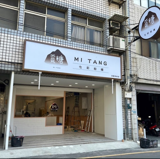 苗栗縣苗栗市｜覓糖Mi Tang 苗栗恭敬店