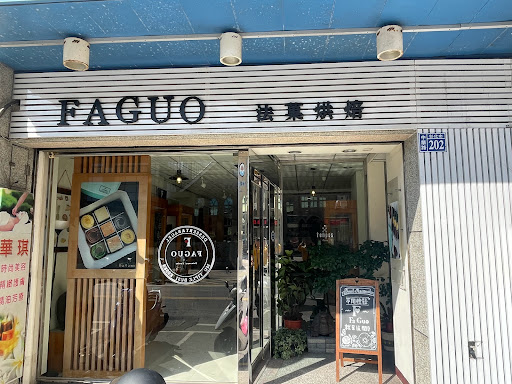 彰化縣彰化市｜Fa Guo 法菓烘焙