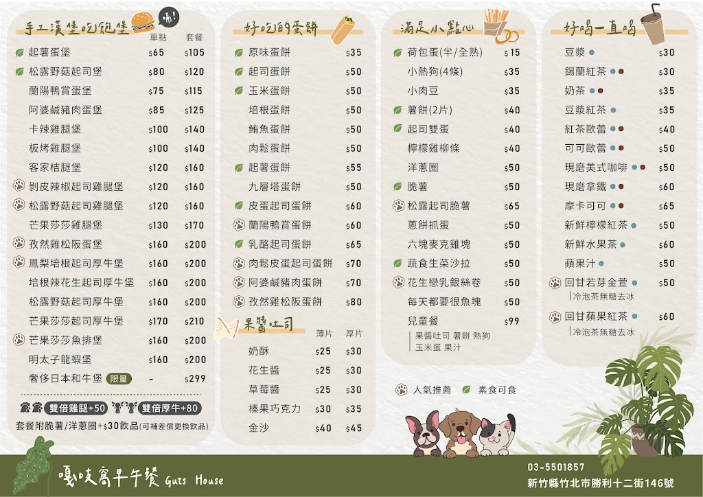 新竹縣竹北市 嘎吱窩早餐Guts House Breakfast/最新資訊請洽社群 - FooTinder 美食推薦 美食App