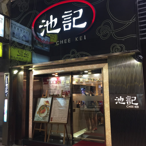 香港尖沙咀｜Chee Kei