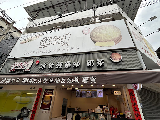 台中市西屯區 菠羅先生Mr.BOLO - 台灣餐廳推薦 手搖推薦 甜點推薦 買一送一 優惠訊息