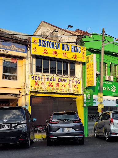 馬來西亞 Selangor, Rawang｜Bun Heng Restaurant