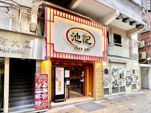 香港尖沙咀｜Chee Kei