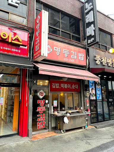 南韓 Seoul, Geumcheon-gu｜명동김밥