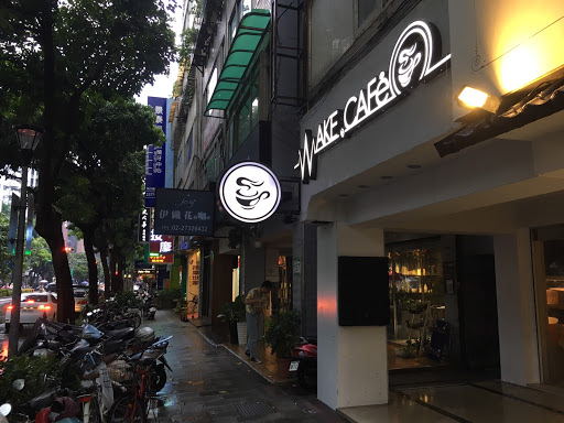 台北市中山區 Wake café 喚醒咖啡 - 台灣餐廳推薦 手搖推薦 甜點推薦 買一送一 優惠訊息