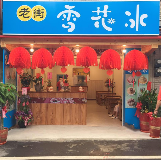 苗栗縣南庄鄉｜老街雪花冰Raicha&BwogeeShavedIceShop