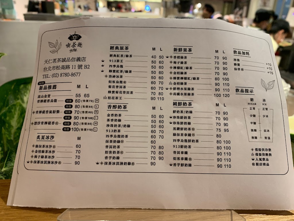 台北市信義區 天仁茗茶 誠品信義店 - FooTinder 美食推薦 美食App