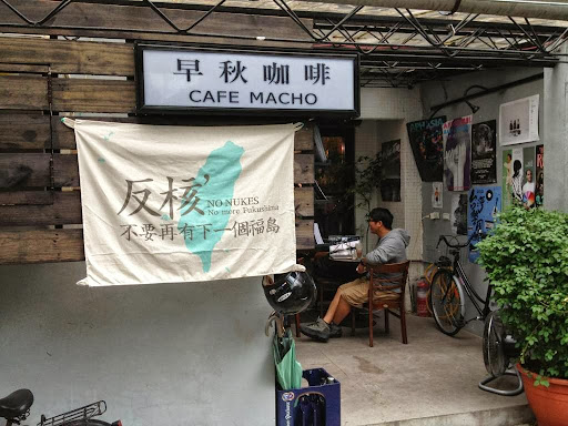 台北市中正區 早秋咖啡 Cafe Macho - 台灣餐廳推薦 手搖推薦 甜點推薦 買一送一 優惠訊息