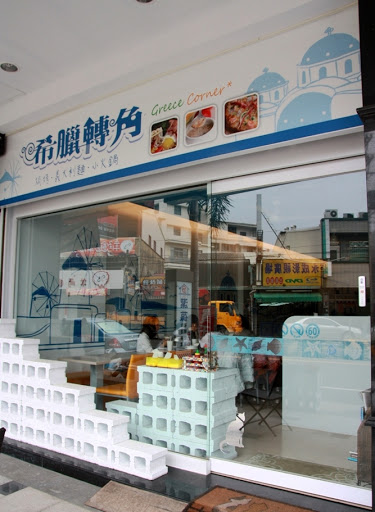 台南市永康區 希臘轉角 中正店 GREECE CORNER - 台灣餐廳推薦 手搖推薦 甜點推薦 買一送一 優惠訊息