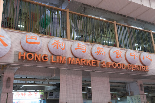 新加坡｜Hong Lim Market & Food Centre