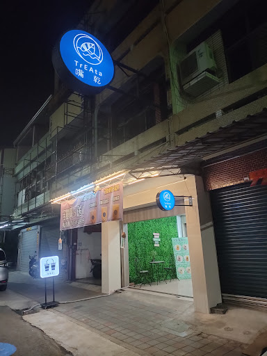 台南市仁德區｜TrEAta嘴乾仁德店
