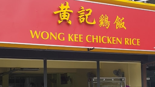 馬來西亞 Selangor, Petaling Jaya｜Wong Kee Chicken Rice