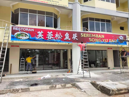 馬來西亞 Negeri Sembilan, Seremban｜芙蓉松魚頭 Seremban Song Yu Tao