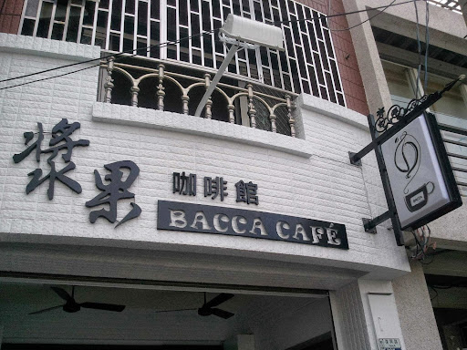 台南市新化區 漿果咖啡館BACCA CAFE - 台灣餐廳推薦 手搖推薦 甜點推薦 買一送一 優惠訊息